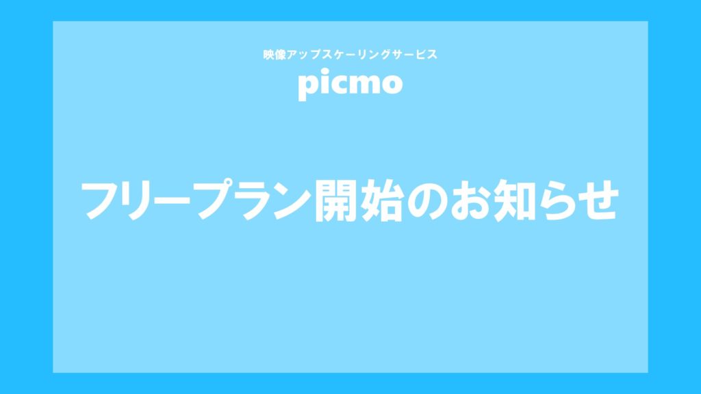 フリープラン開始のお知らせ - みんなのAI広場 picmo