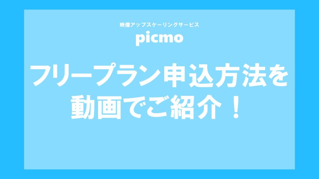 フリープラン申込方法を動画でわかりやすくご紹介！ - みんなのAI広場 picmo