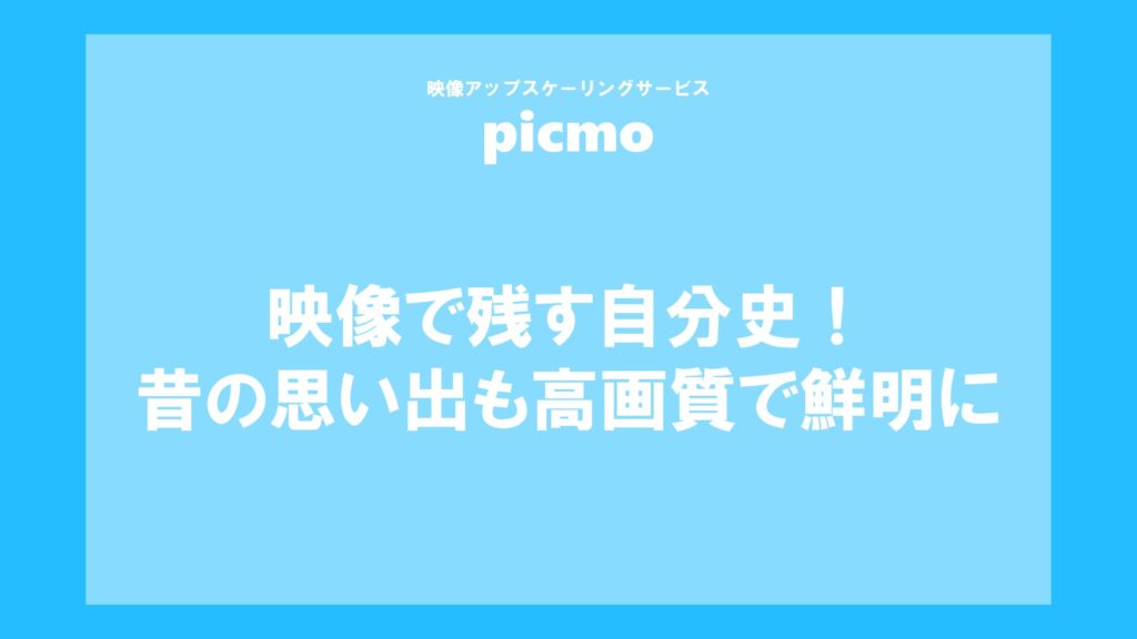 映像で残す自分史！昔の思い出も高画質で鮮明に - みんなのAI広場 picmo