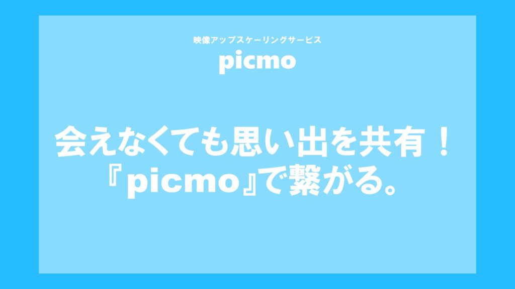 会えなくても思い出を共有！『picmo』で繋がる。 - みんなのAI広場 picmo