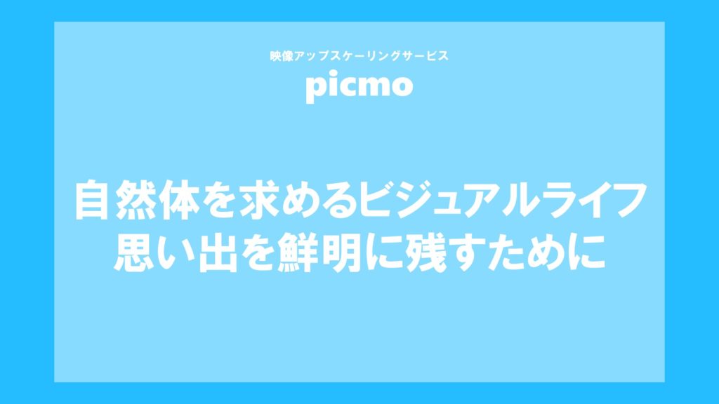 自然体を求めるビジュアルライフ、思い出を鮮明に残すために - みんなのAI広場 picmo