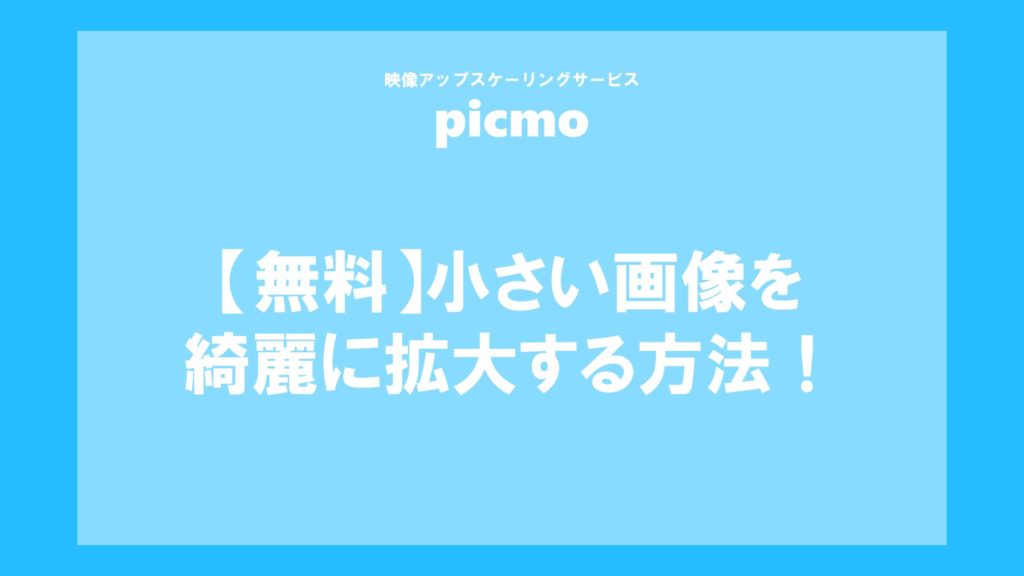 【無料】小さい画像を綺麗に拡大する方法！ - みんなのAI広場 picmo