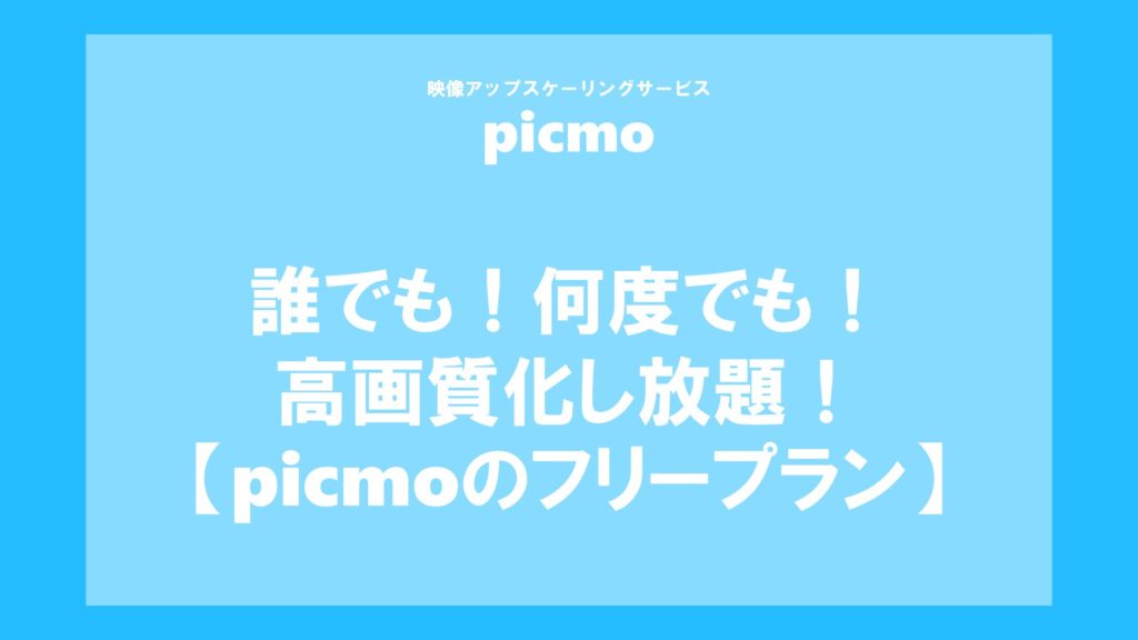 【無料】誰でも！何度でも！高画質化し放題！picmoのフリープラン - みんなのAI広場 picmo